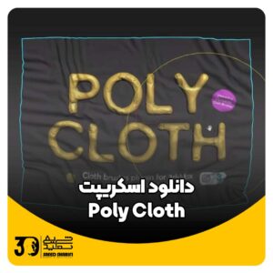 اسکریپت PolyCloth - آکادمی شریفی | آموزش نرم افزارهای معماری