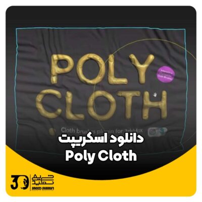 اسکریپت PolyCloth - آکادمی شریفی | آموزش نرم افزارهای معماری