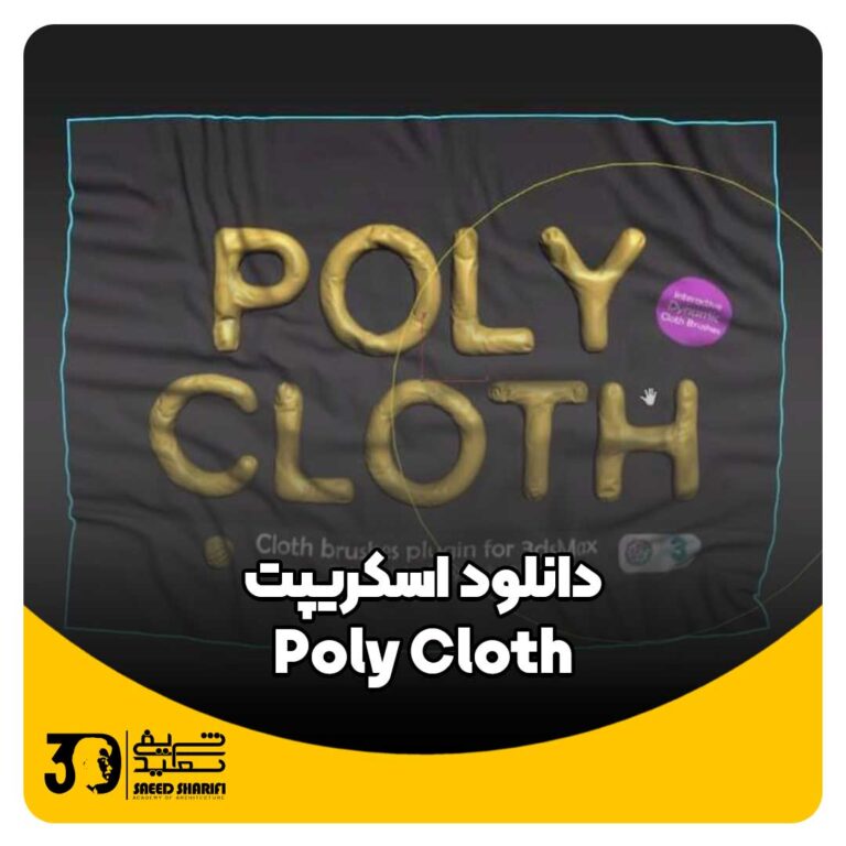 اسکریپت PolyCloth - آکادمی شریفی | آموزش نرم افزارهای معماری