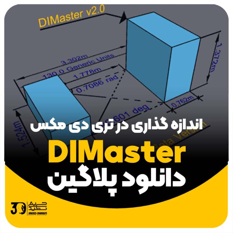 دانلود پلاگین DIMaster - آکادمی شریفی | آموزش نرم افزارهای معماری
