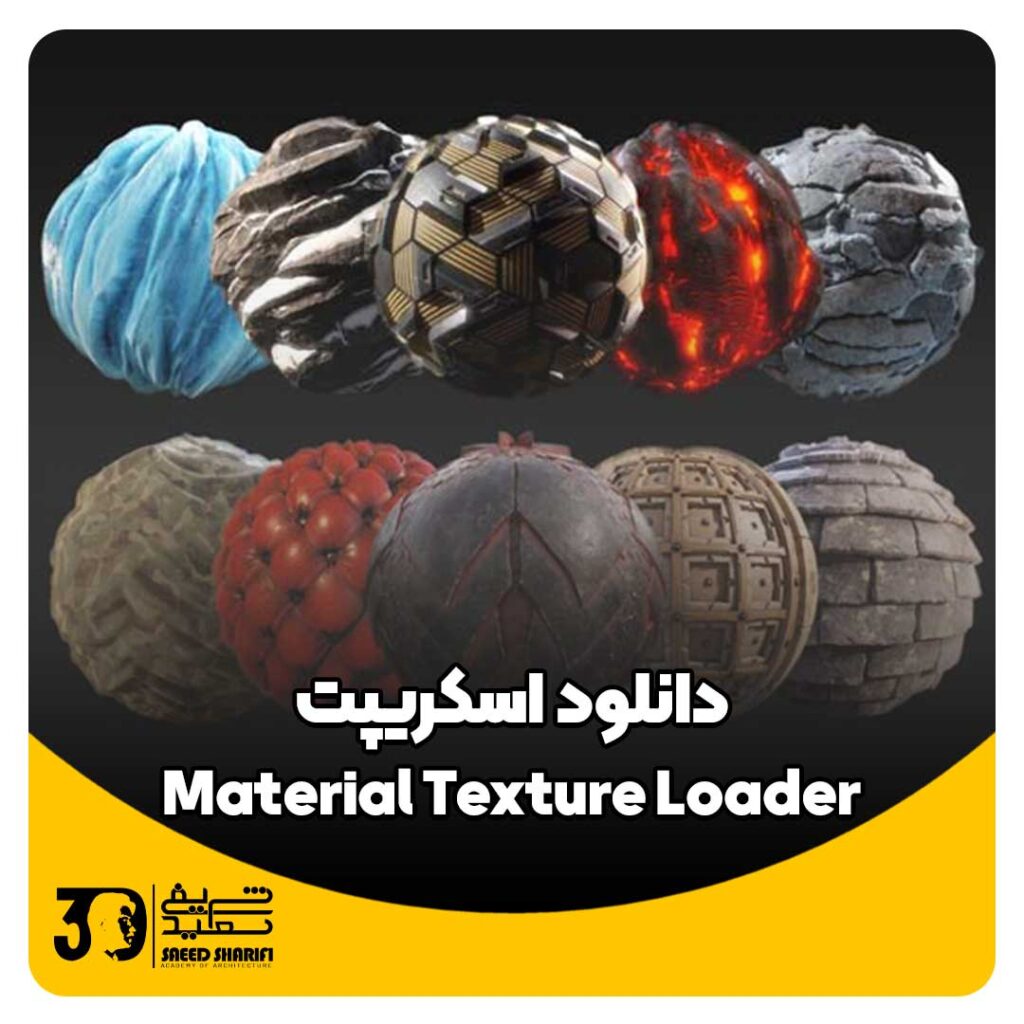 اسکریپت Material Texture Loader - آکادمی شریفی | آموزش نرم افزارهای معماری