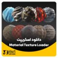 اسکریپت Material Texture Loader - آکادمی شریفی | آموزش نرم افزارهای معماری