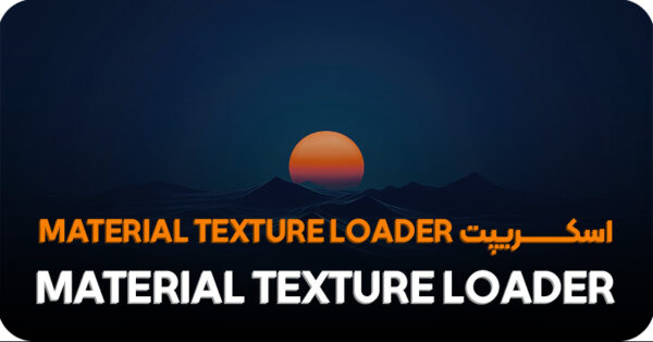 اسکریپت Material Texture Loader - آکادمی شریفی | آموزش نرم افزارهای معماری
