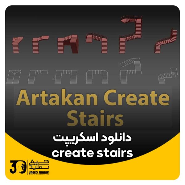 دانلود اسکریپت create stairs - آکادمی شریفی | آموزش نرم افزارهای معماری
