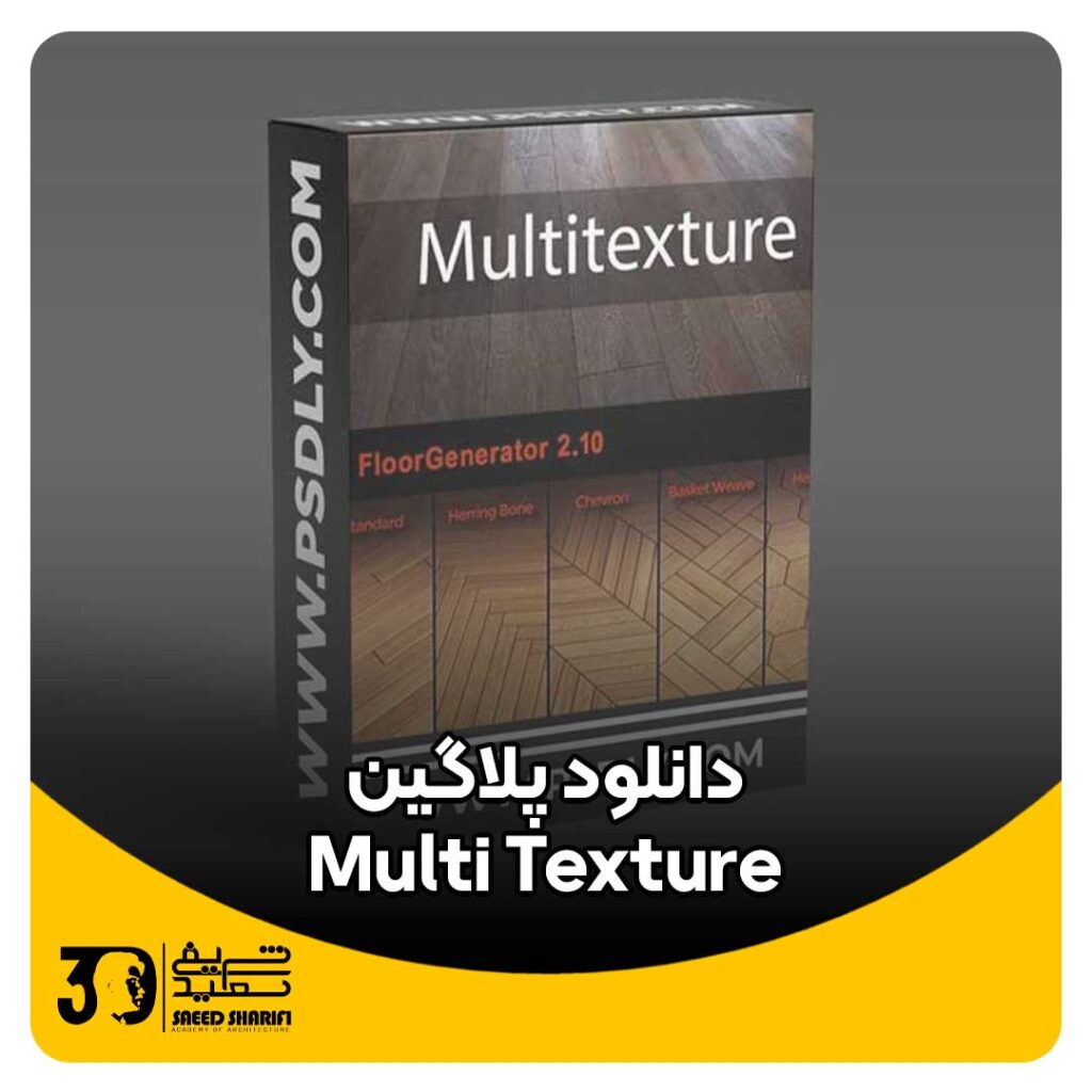 دانلود پلاگین MultiTexture - آکادمی شریفی | آموزش نرم افزارهای معماری
