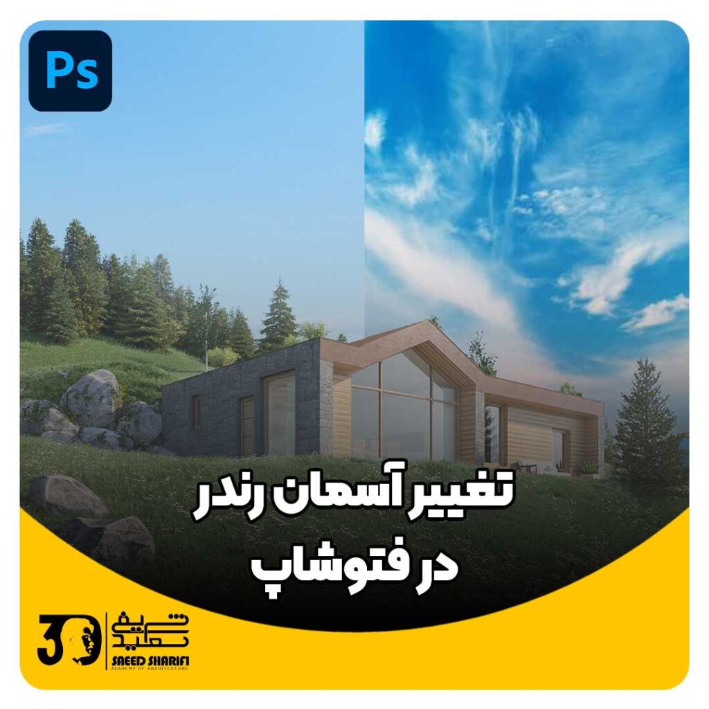 تغییر آسمان رندر در فتوشاپ آکادمی شریفی آموزش نرم افزارهای معماری