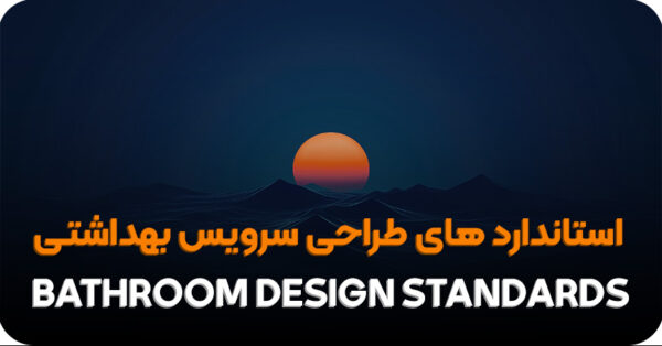 استاندارد های طراحی سرویس بهداشتی آکادمی شریفی آموزش نرم افزارهای