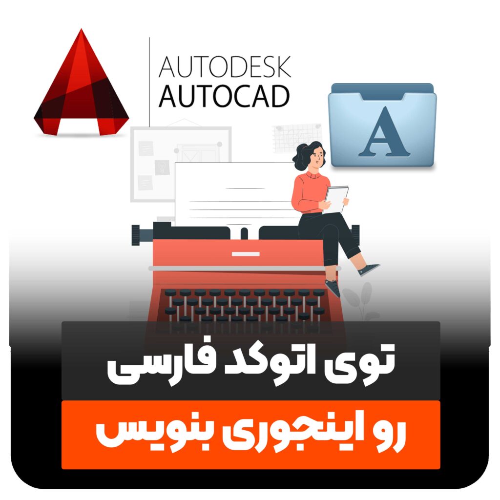 نصب فونت فارسی در اتوکد آکادمی شریفی آموزش نرم افزارهای معماری