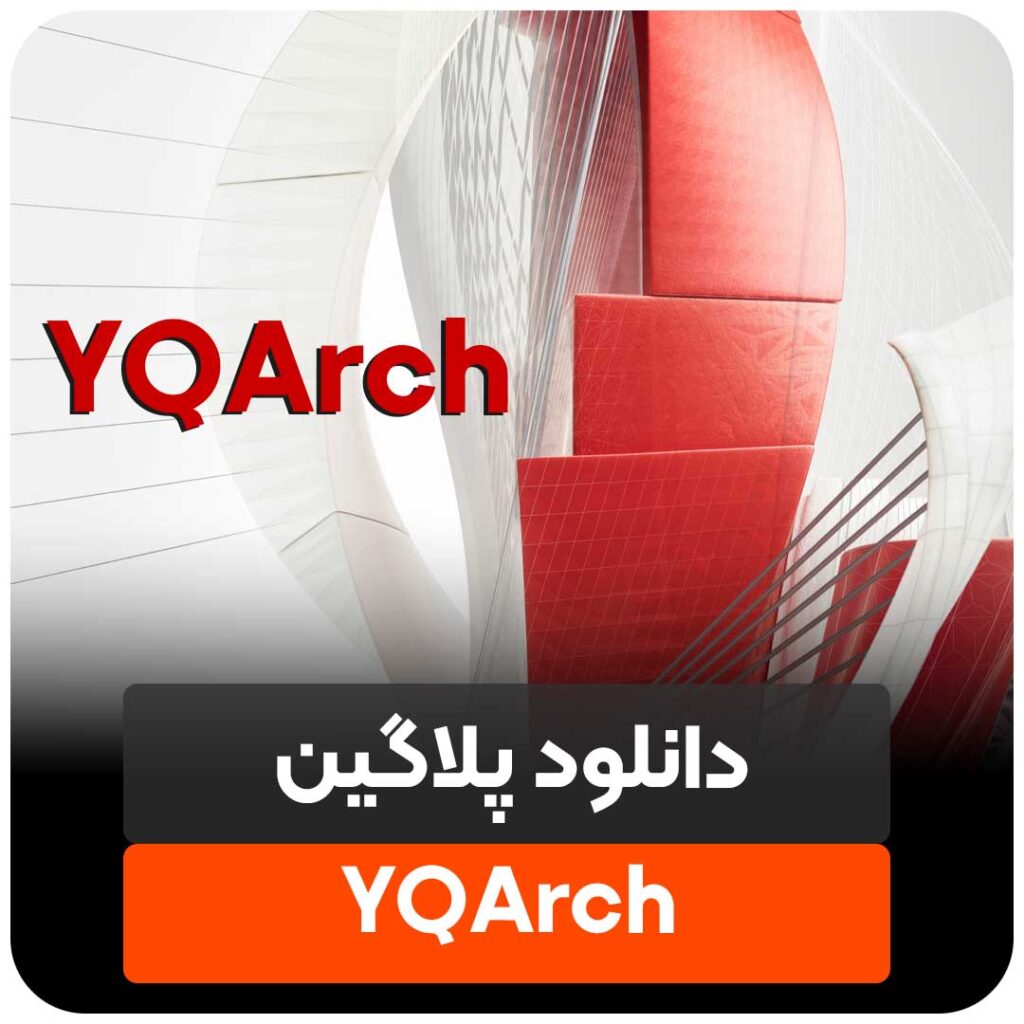 دانلود پلاگین YQArch برای اتوکد - آکادمی شریفی | آموزش نرم افزارهای معماری