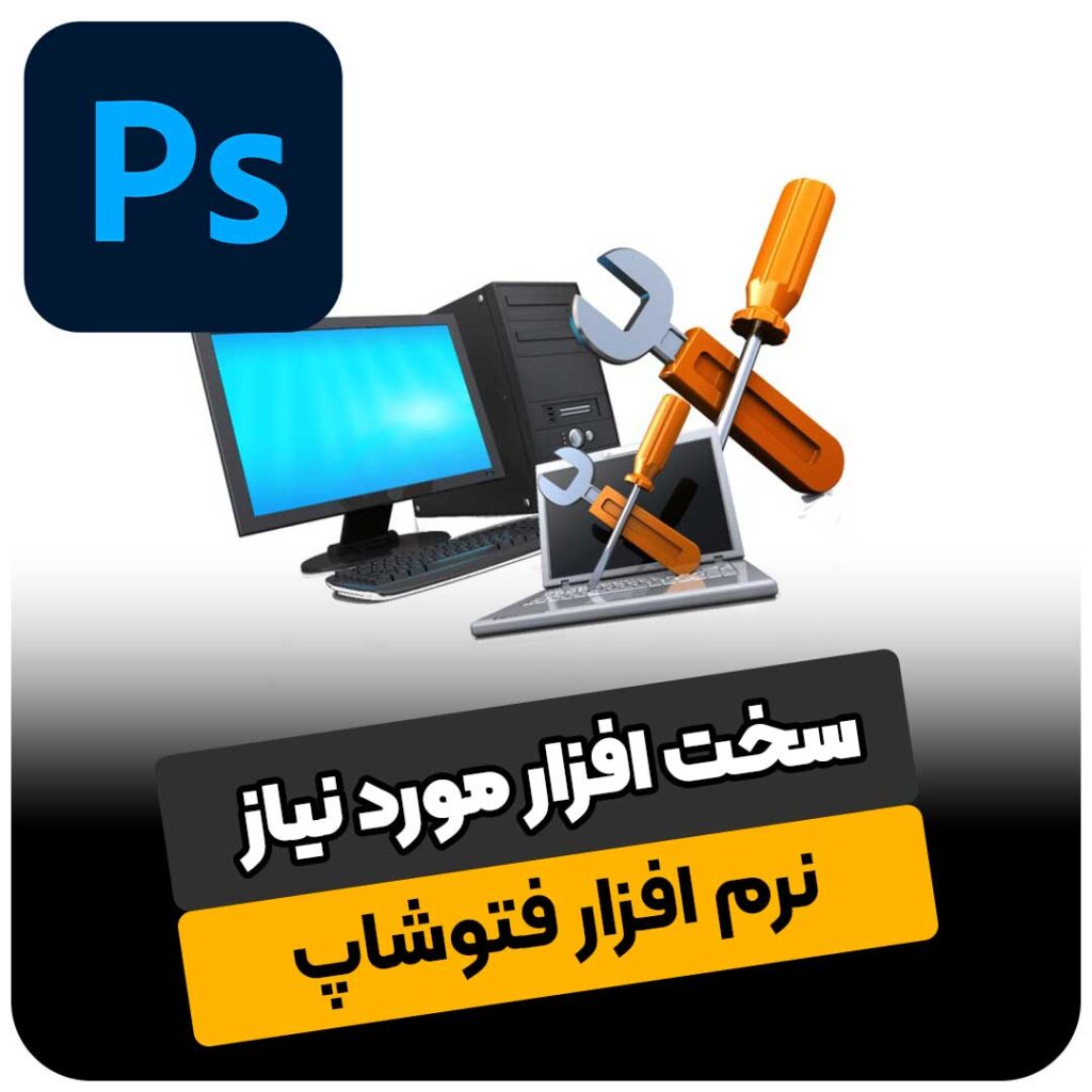 سیستم مورد نیاز برای فتوشاپ آکادمی شریفی آموزش نرم افزارهای معماری