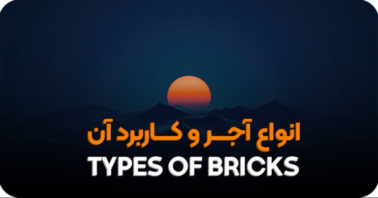 معرفی انواع آجر و کاربرد آن - آکادمی شریفی | آموزش نرم افزارهای معماری