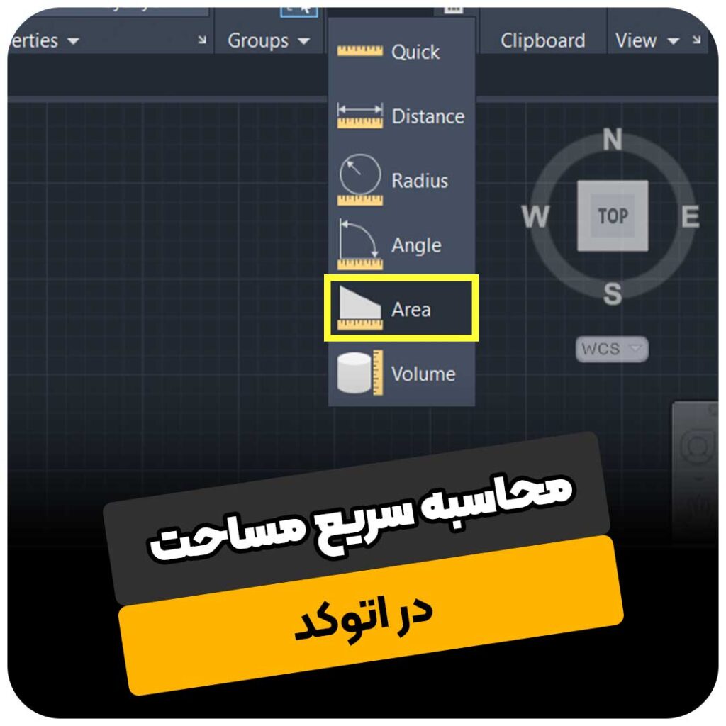 محاسبه سریع مساحت در اتوکد آکادمی شریفی آموزش نرم افزارهای معماری