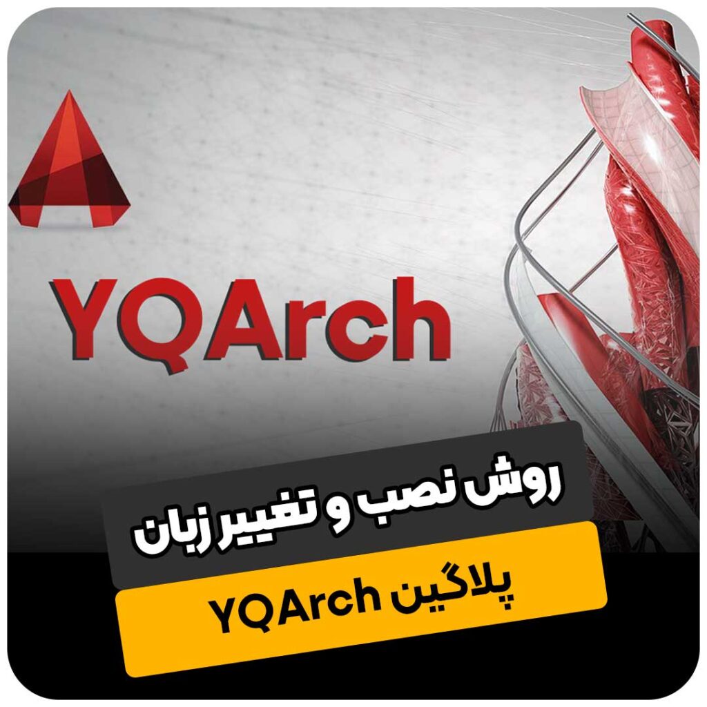روش نصب و تغییر زبان پلاگین YQArch - آکادمی شریفی | آموزش نرم افزارهای ...