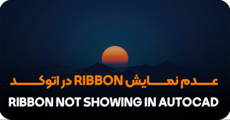 حل مشکل عدم نمایش Ribbon در اتوکد - آکادمی شریفی | آموزش نرم افزارهای معماری
