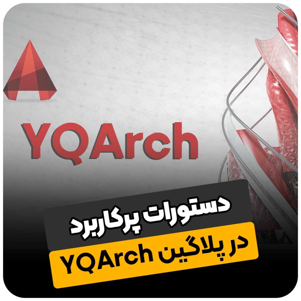 دستورات پرکاربرد پلاگین YQArch - آکادمی شریفی | آموزش نرم افزارهای معماری