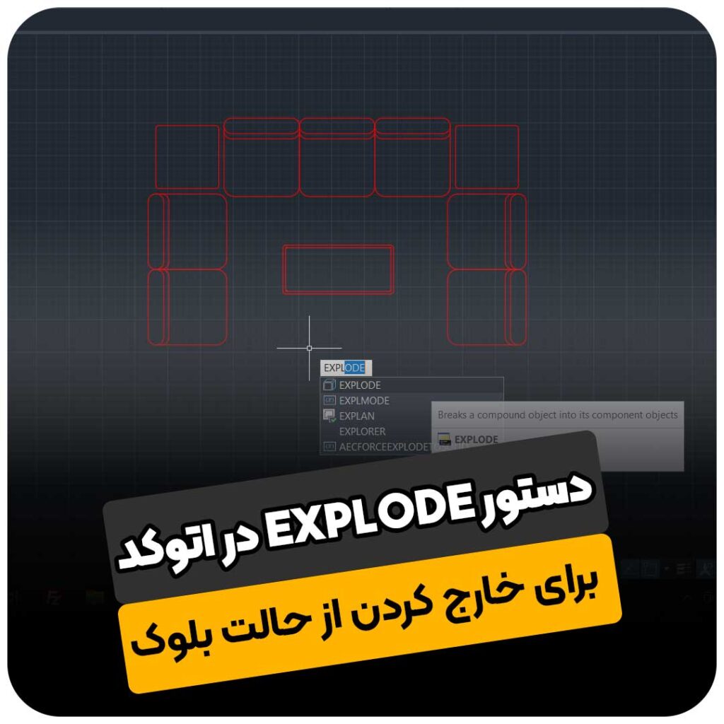 دستور Explode در اتوکد آکادمی شریفی آموزش نرم افزارهای معماری