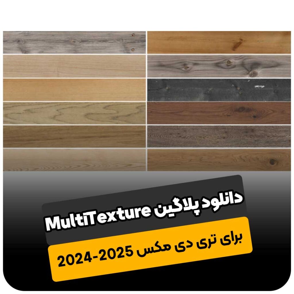 دانلود پلاگین MultiTexture برای تری دی مکس 2024-2025 - آکادمی شریفی | آموزش نرم افزارهای معماری
