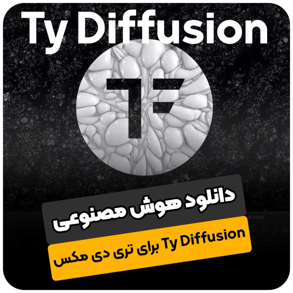 دانلود هوش مصنوعی Ty Diffusion برای تری دی مکس - آکادمی شریفی | آموزش ...